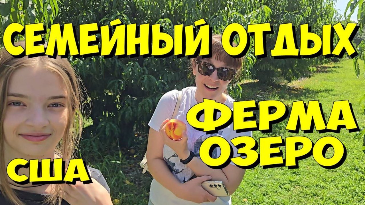 США. Семейный отдых  Ферма, озеро