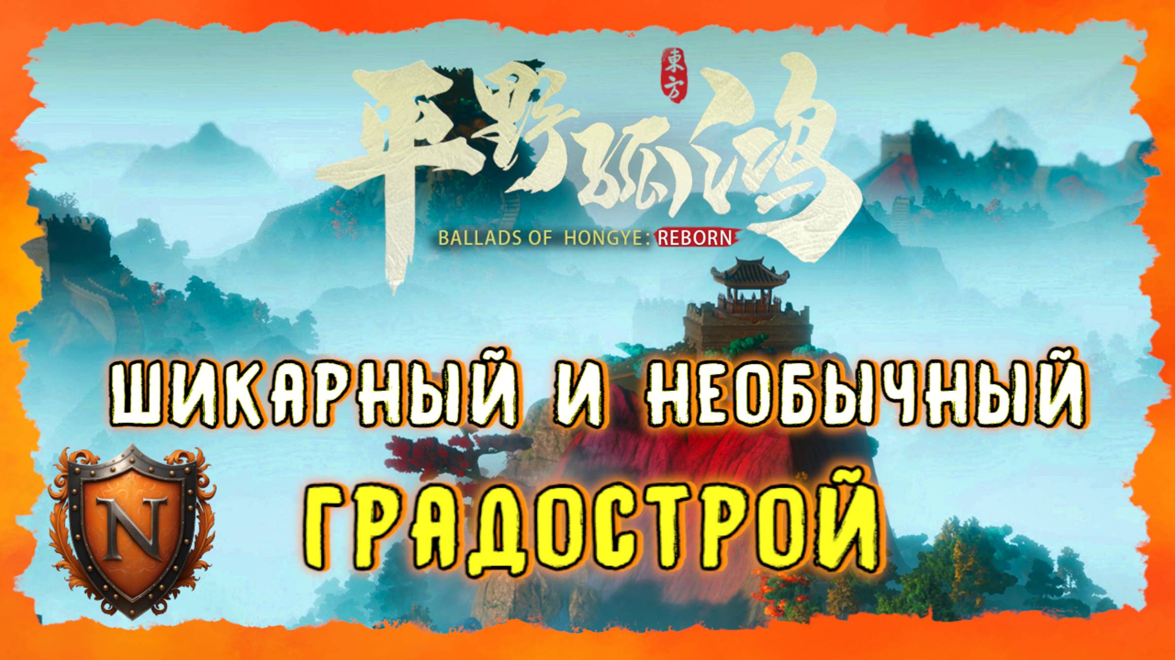 САМЫЙ КРАСИВЫЙ И НЕОБЫЧНЫЙ ГРАДОСТРОЙ По цене миски риса ➤ Ballads of Hongye:REBORN | Китайская ANNO
