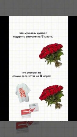 Перешли тому, сама знаешь кому #8марта #учусьшить #мода