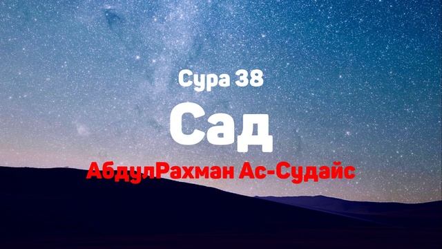 Сура 38 Сад - АбдулРахман Ас-Судайс
