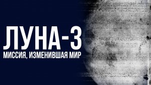Обратная сторона. Миссия "Луна-3"
