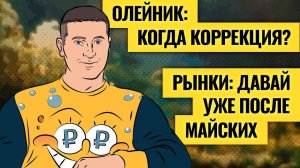 Рубль, рынки и экономика России в мае: прогноз Василия Олейника / Деньги не спят. LIVE