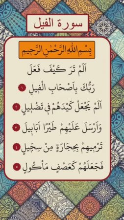 Сура 105 аль-Филь (Слон) | Surah 105 al-Fil (Elephant)