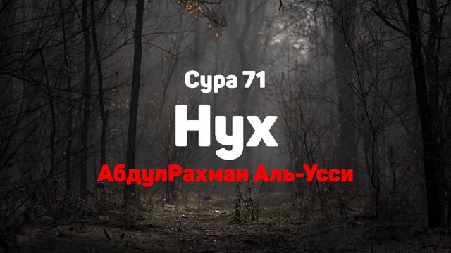 Сура 71 Нух - АбдулРахман Аль-Усси
