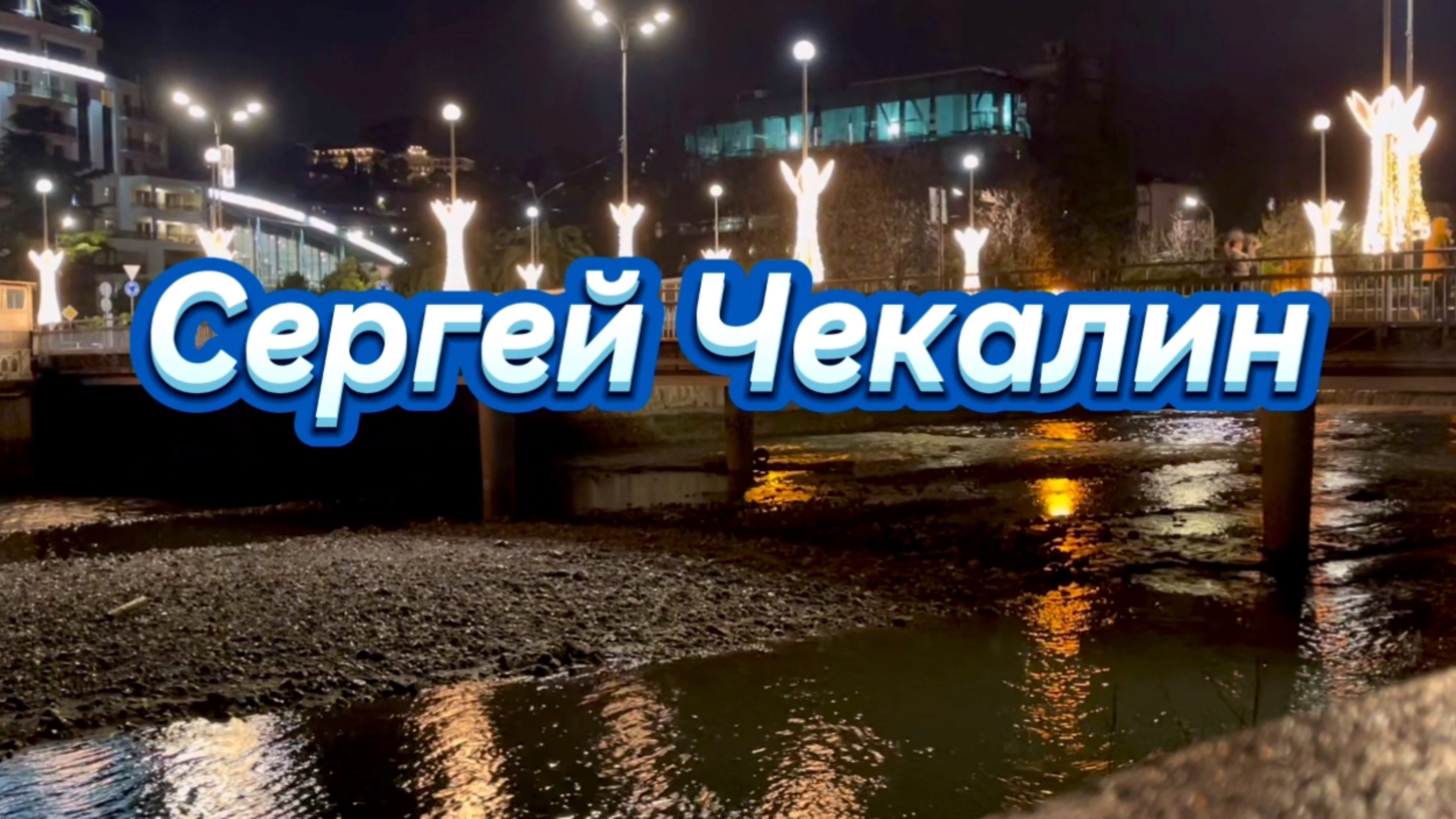 Полет Ангела, Сергей Чекалин. Красивая инструментальная музыка