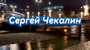 Полет Ангела, Сергей Чекалин. Красивая инструментальная музыка