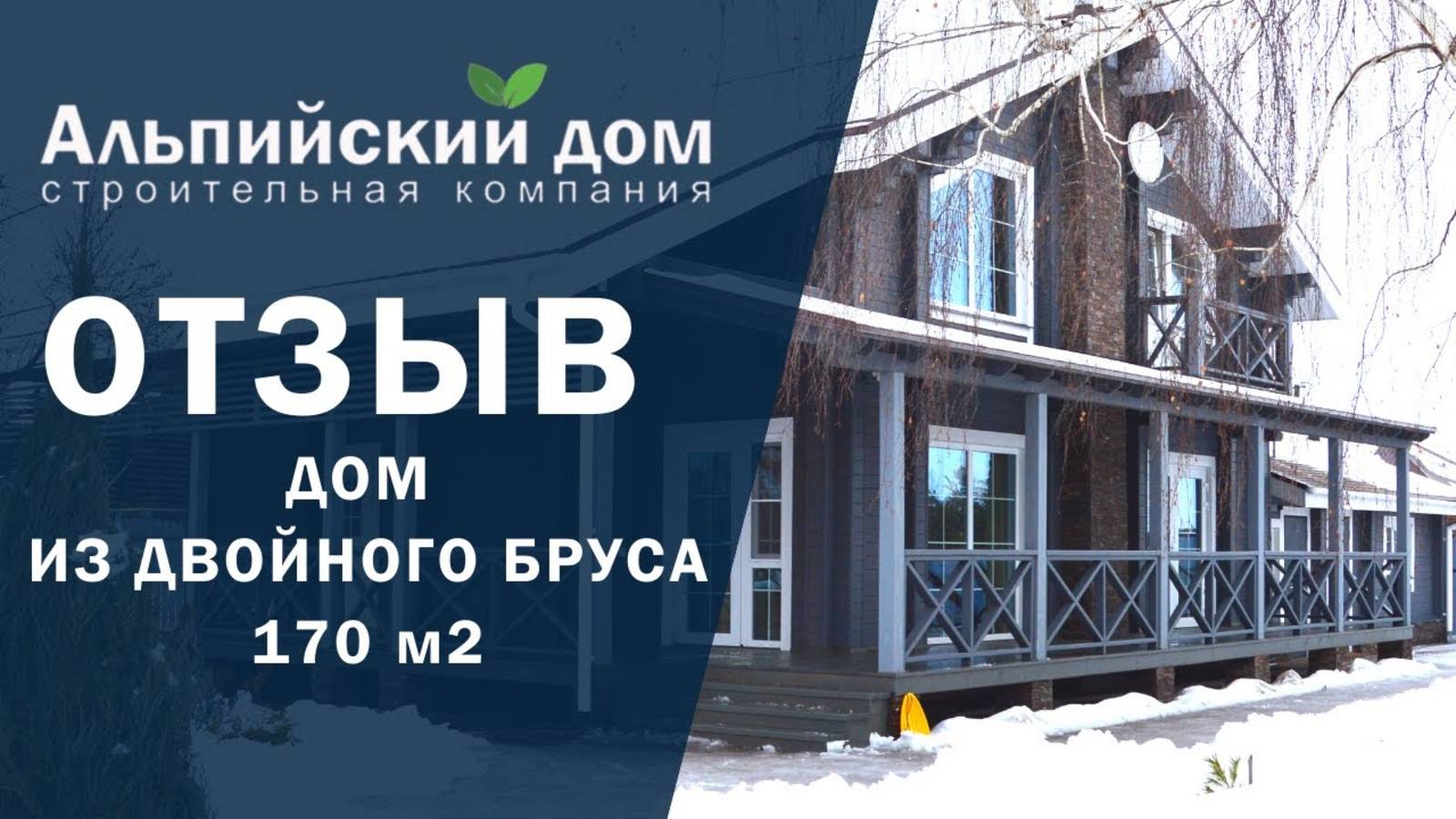 Дом после 2 лет эксплуатации! Смотрим обзор - отзыв дома из двойного бруса, площадью 170 м2.