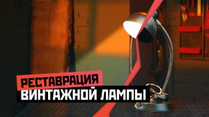 Реставрация винтажной лампы | Абразивные материалы