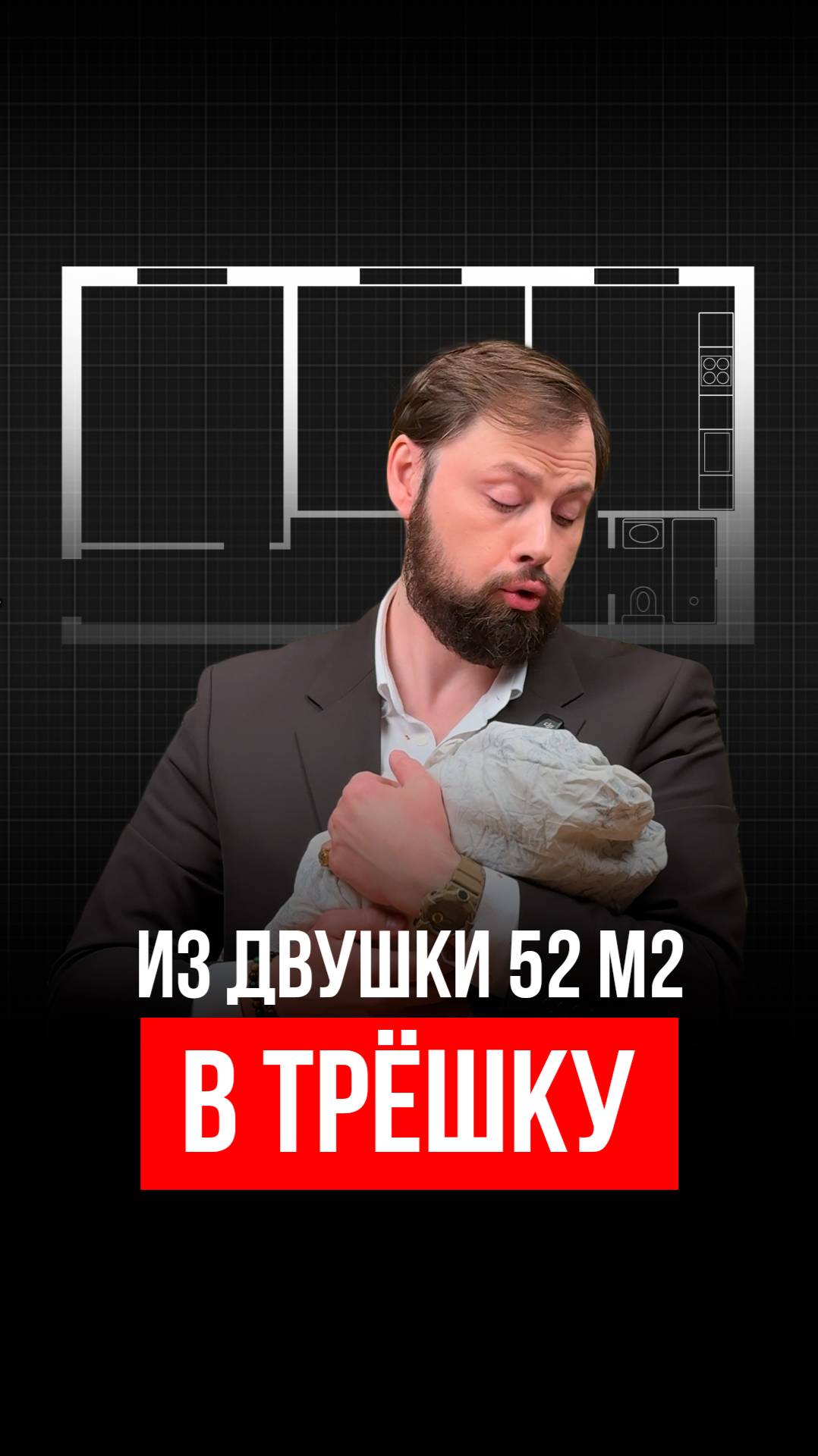 Двушка 52 м2 В ТРЁШКУ 👶🤩 #перепланировка #ремонт #дизайнинтерьера #согласпроект