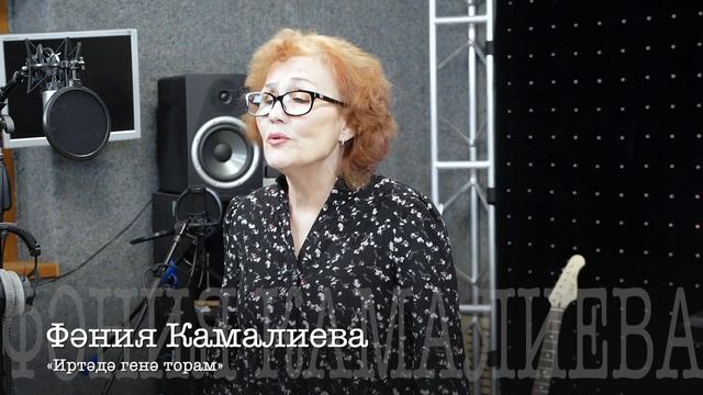 Фәния Камалиева «Иртәдә генә торам»
