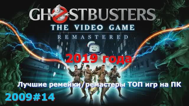 Лучшие игры всех времен Ghostbusters The Video Game Remastered в обёртке Ремастера 2019