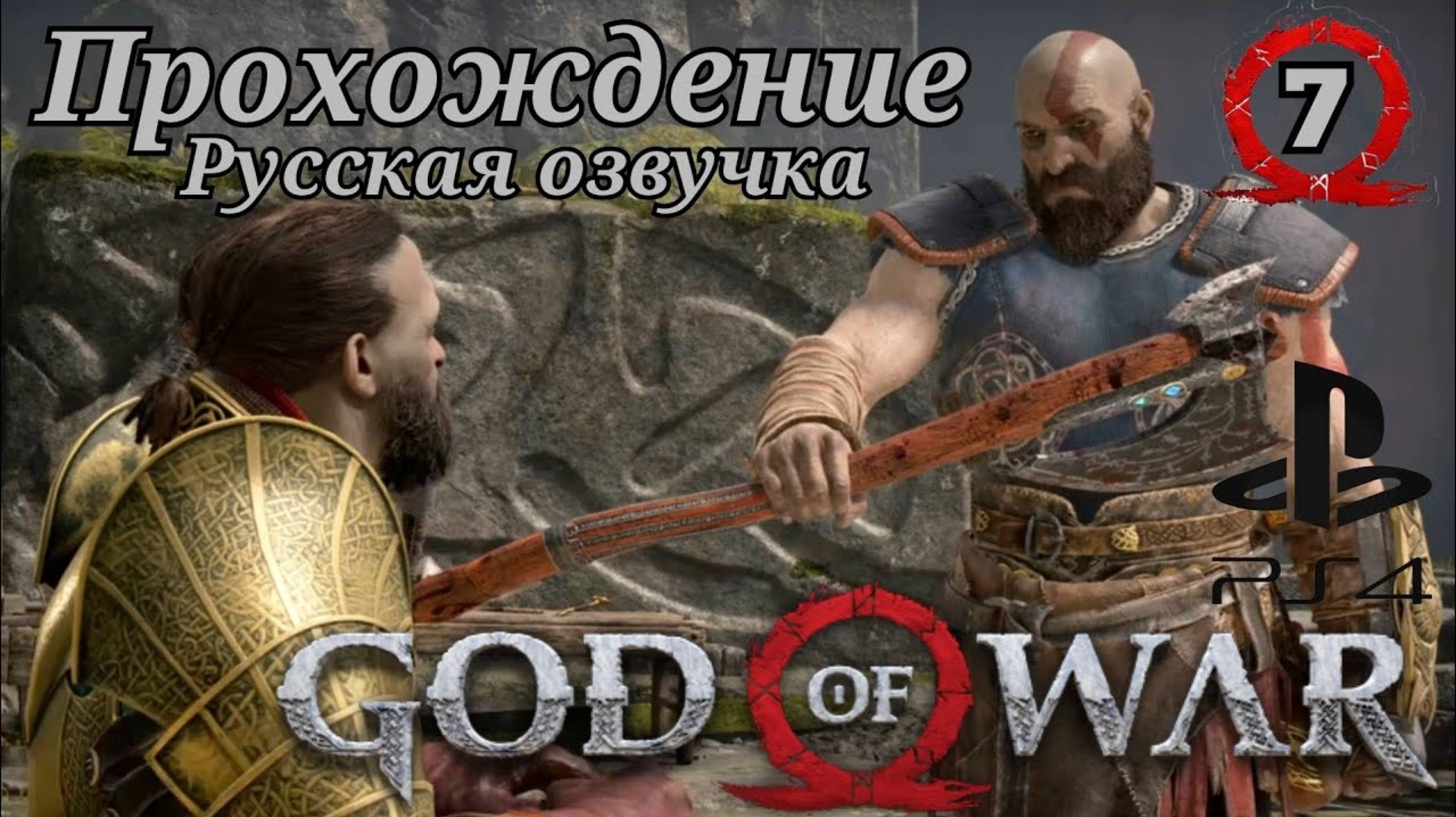 God of War ( 2018 ) Прохождение 7-ая часть. Русская озвучка #ps4