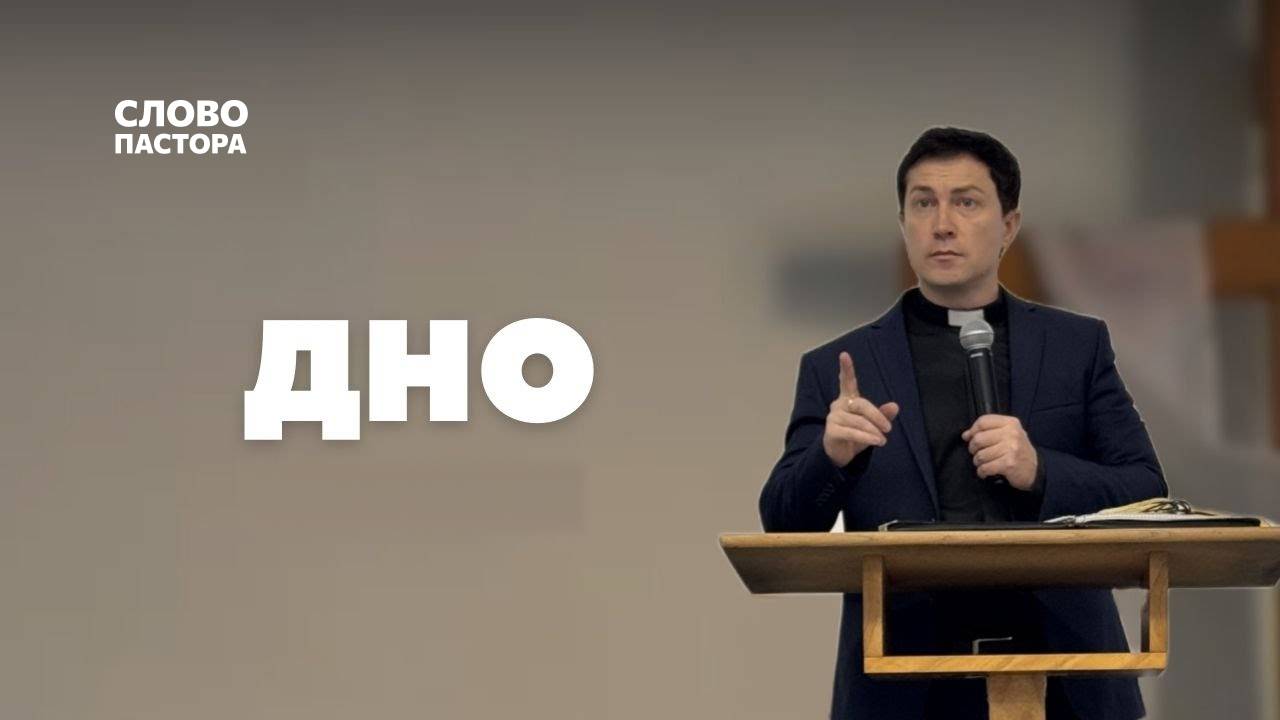 Дно | Голов Артём