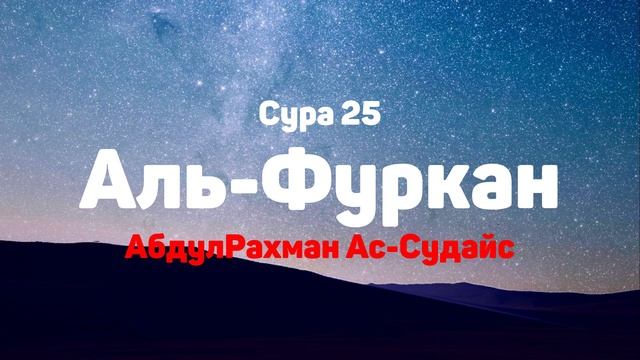Сура 25 Аль-Фуркан - АбдулРахман Ас-Судайс