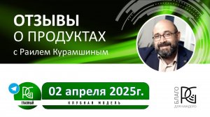 02.04.25г. | Отзывы о продуктах и мероприятиях компании RadarGP | Участники - активные клиенты