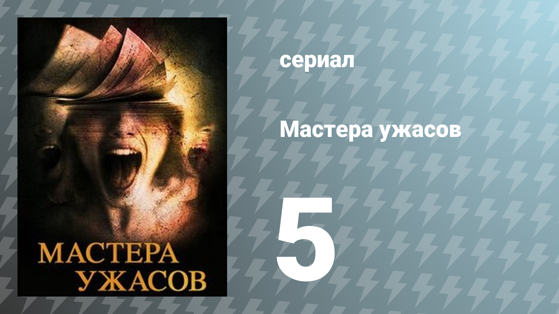 Мастера ужасов 1 сезон 5 серия «Шоколад» (сериал, 2005)