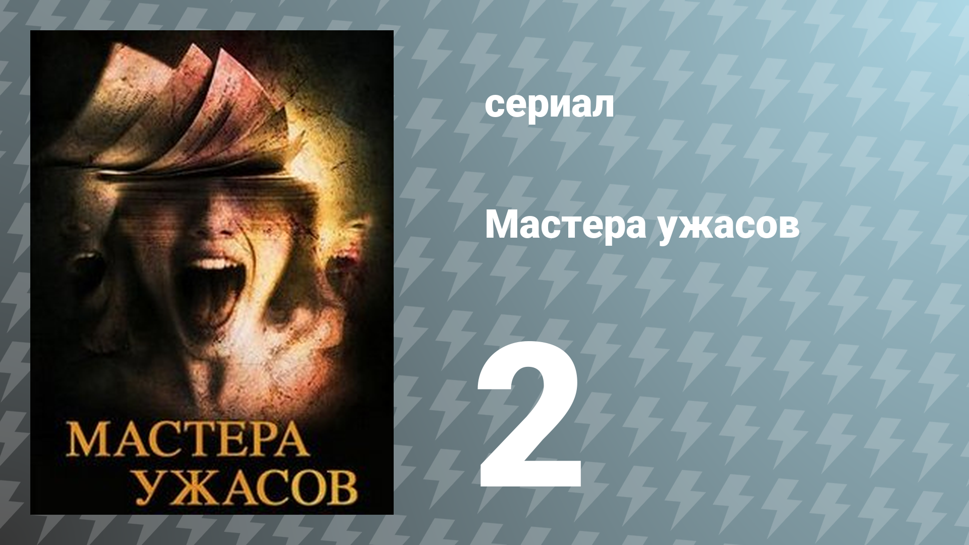 Мастера ужасов 1 сезон 2 серия «Сны в доме ведьм» (сериал, 2005)