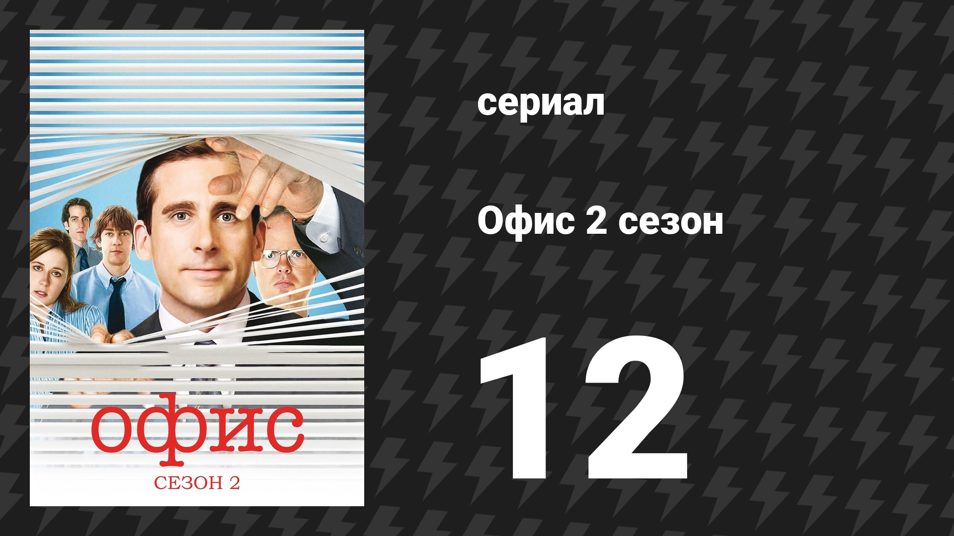 Офис 2 сезон 12 серия «Ущерб» (сериал, 2005)