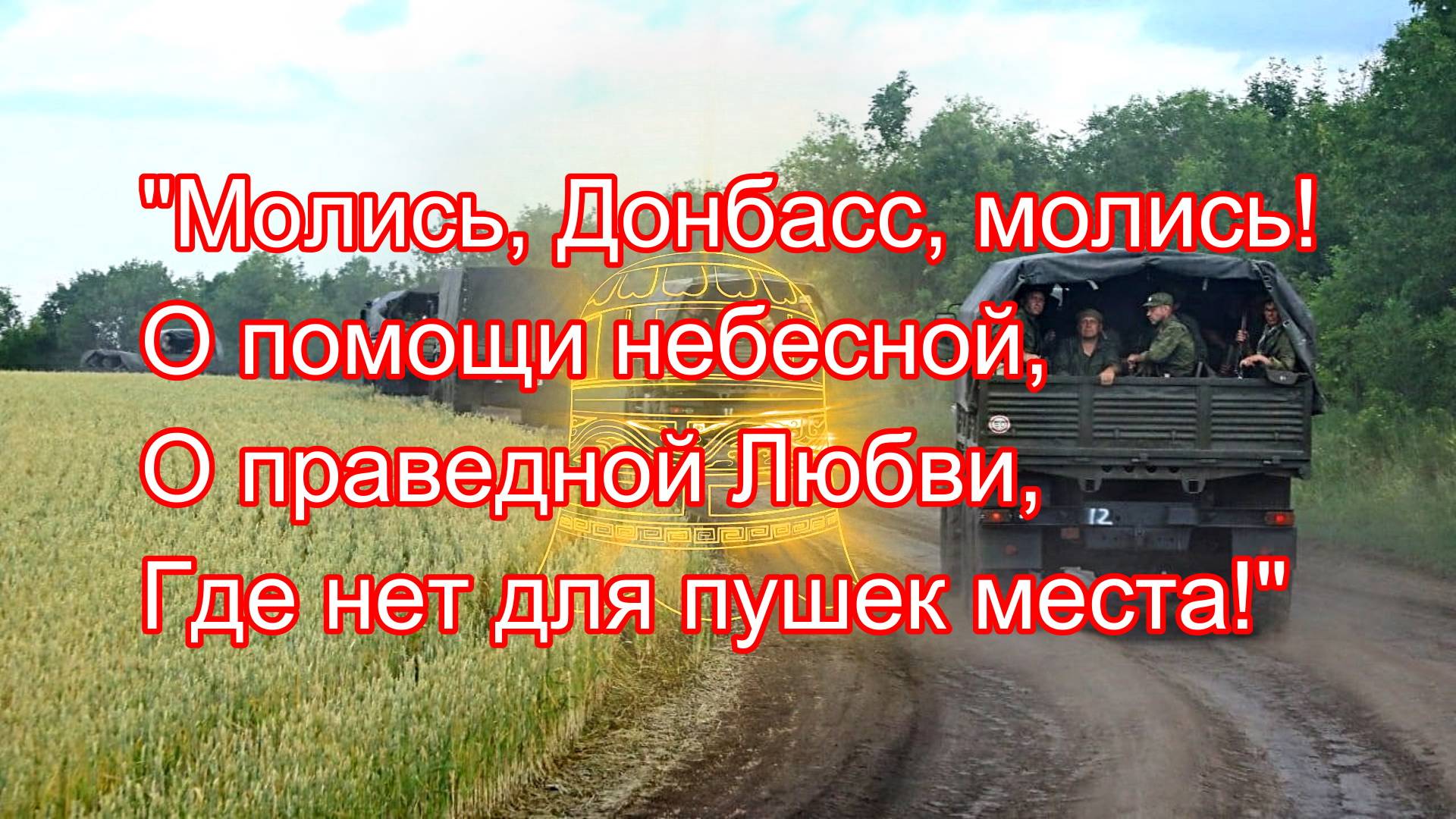 Мы русские с тобой, пусть все об этом знают.