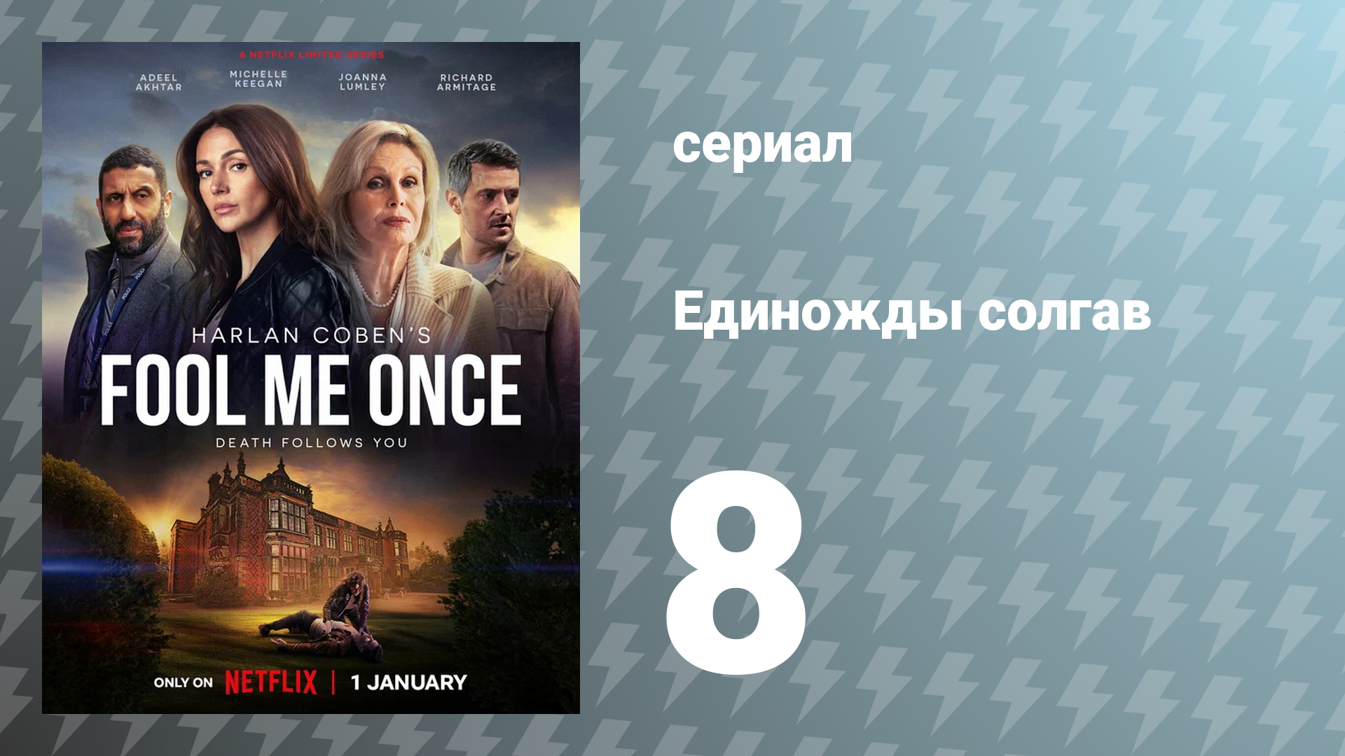 Единожды солгав 8 серия (сериал, 2024)