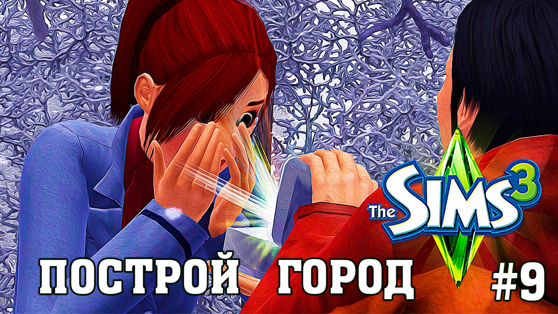 ★ ЧЕЛЛЕНДЖ _ПОСТРОЙ ГОРОД_ ★ The Sims 3 _ 9 серия