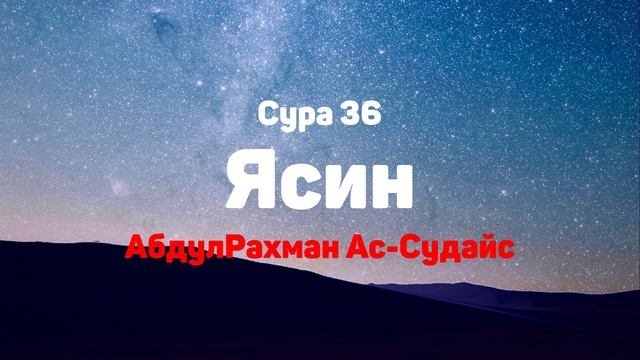 Сура 36 Ясин - АбдулРахман Ас-Судайс