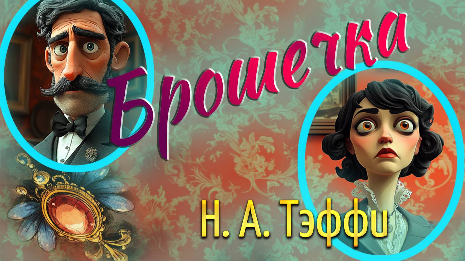 Брошечка. Н.А. Тэффи
