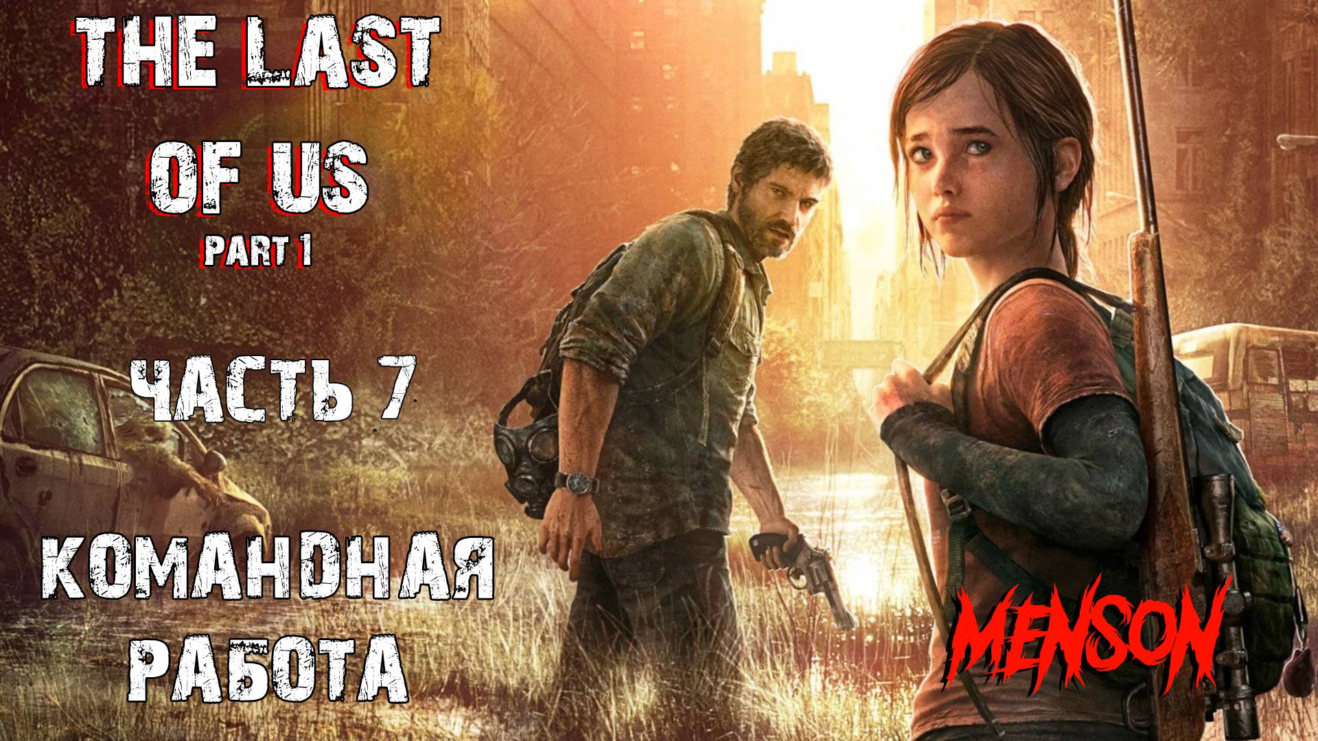 Финансовый район | The Last of Us. Part 1 (2023, PC) #7