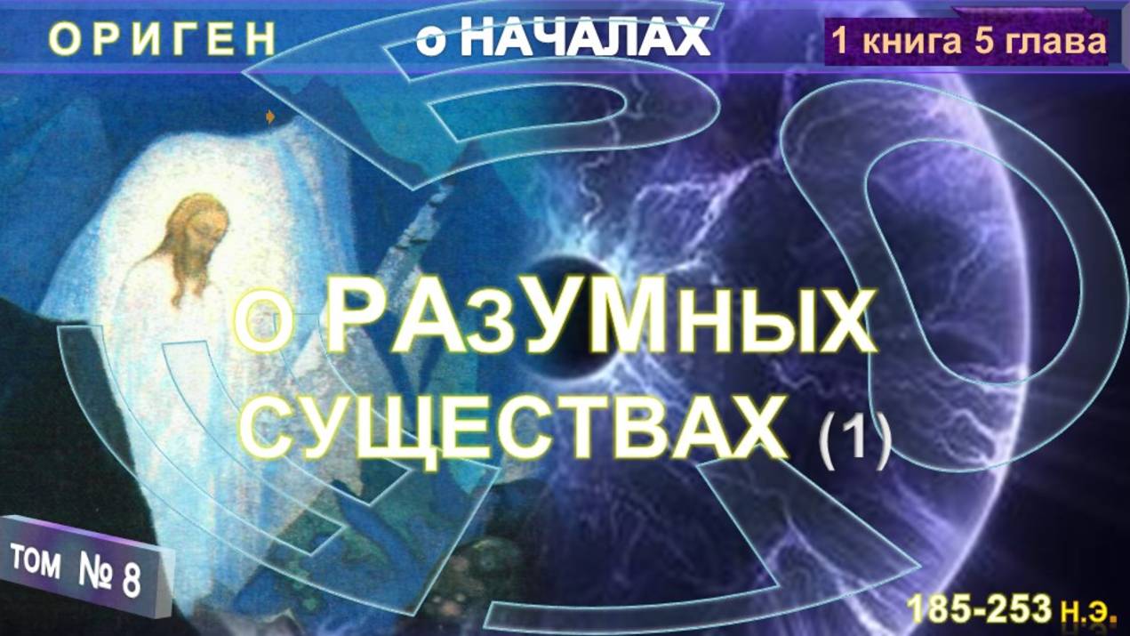 (7) О РАЗУМНЫХ СУЩЕСТВАХ - О НАЧАЛАХ  из Труда "О НАЧАЛАХ" Оригена (185-253 г н.э.)