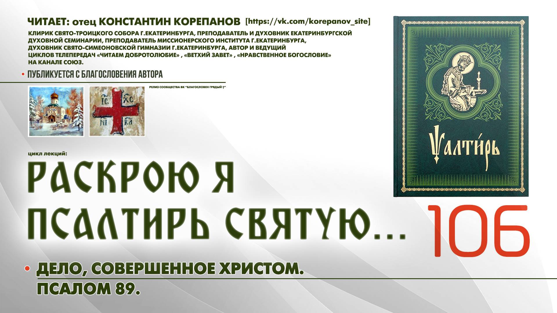 106. Дело, совершённое Христом. ПСАЛОМ 89-й.