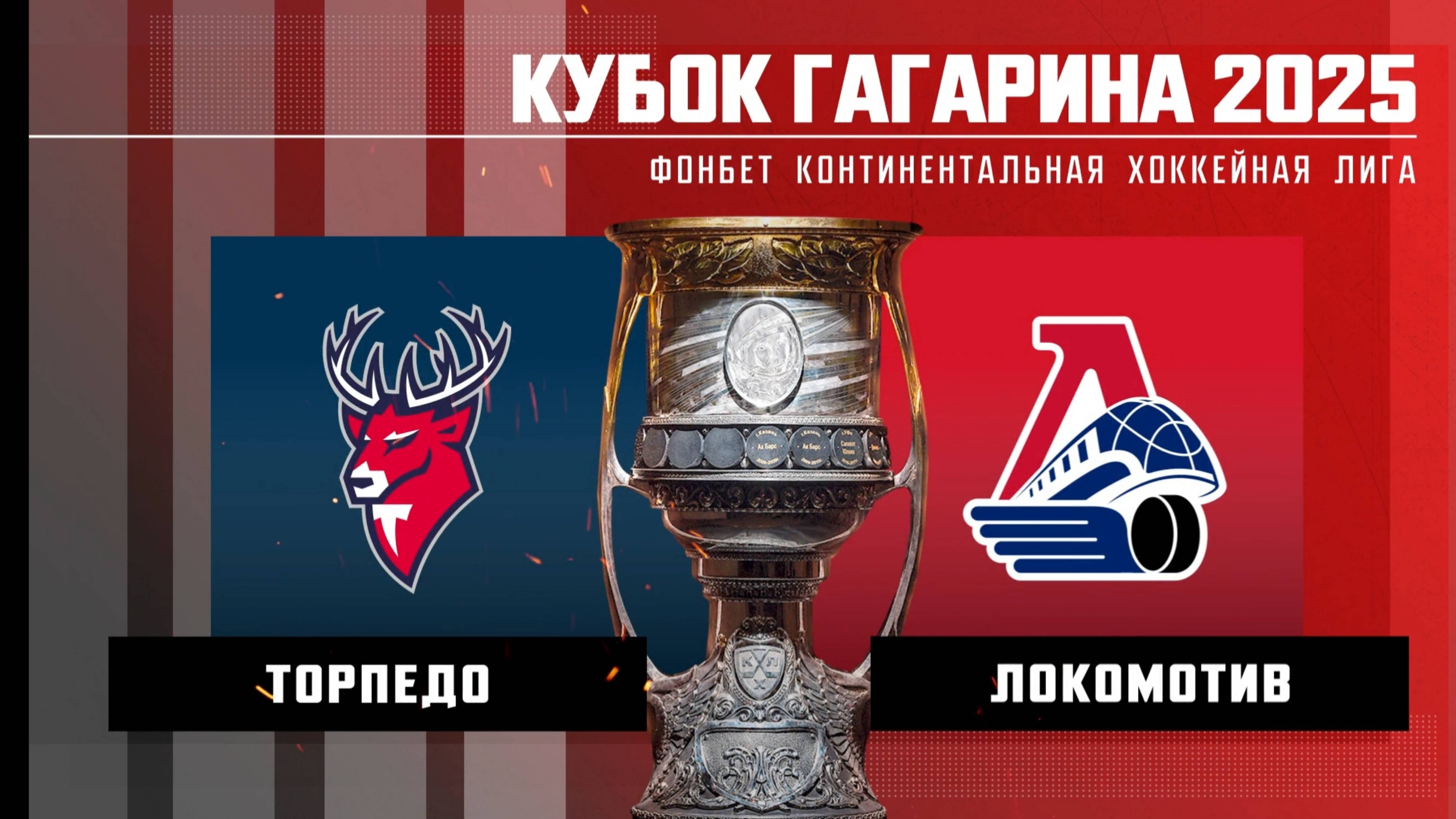 ПО 2025. Локомотив - Торпедо 4-0