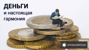 E0009 АПОКАЛИПСИС - ДЕНЬГИ и настоящая гармония