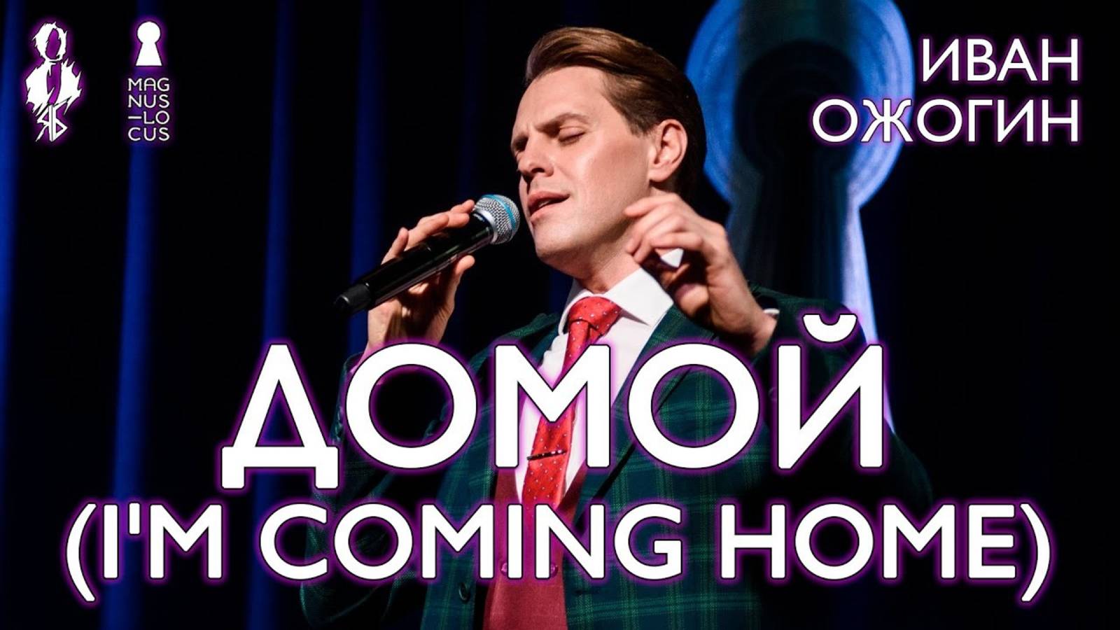 Иван Ожогин - Домой (I'm Coming Home)