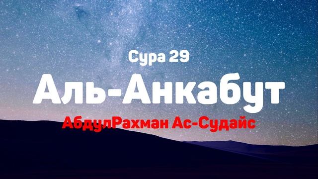 Сура 29 Аль-Анкабут - АбдулРахман Ас-Судайс