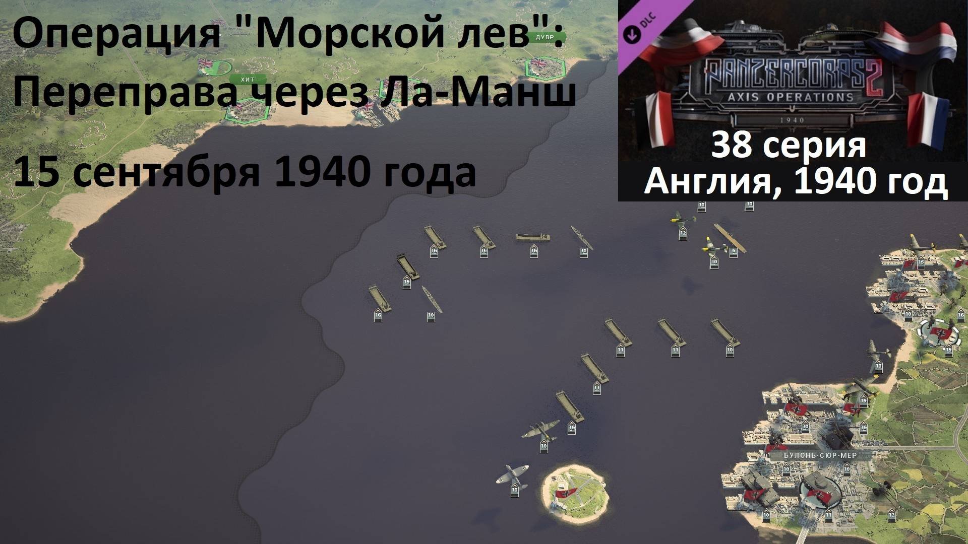 [Panzer Corps 2] 38 серия. Операция "Морской лев": Переправа через Ла-Манш, 15.09.1940 г.