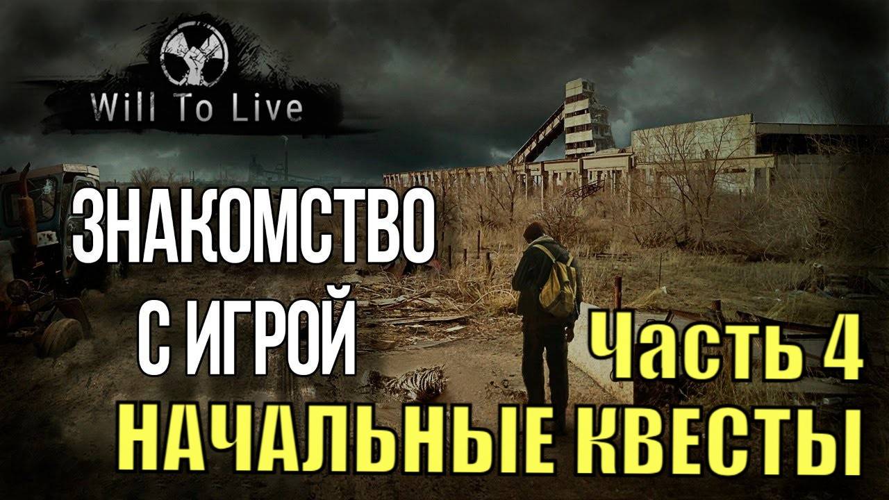 Will To Live Online, "Начальные Квесты" Часть 4, WTLO
