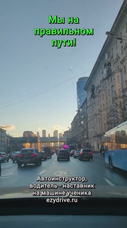 Мы на правильном пути!