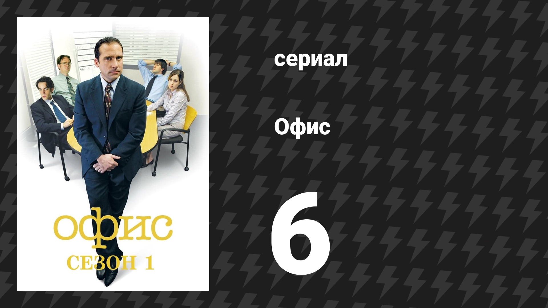 Офис 1 сезон 6 серия «Горячая девушка» (сериал, 2005)