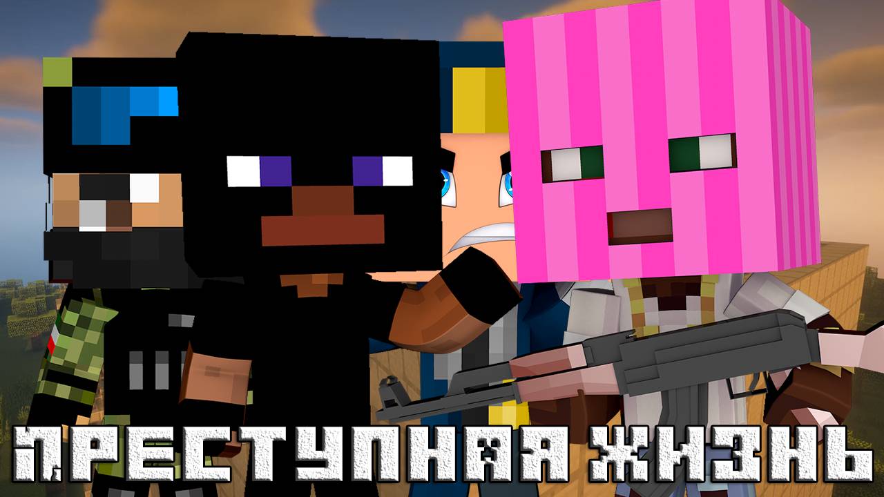 ПРЕСТУПНАЯ ЖИЗНЬ! 5 СЕРИЯ REMASTER