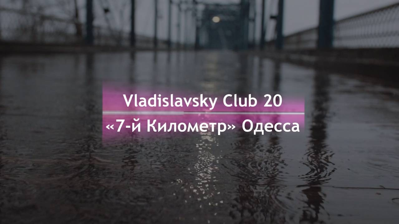 Vladislavsky Club 20 — «7-й Километр» Одесса (Melodic Techno DJ Mix)