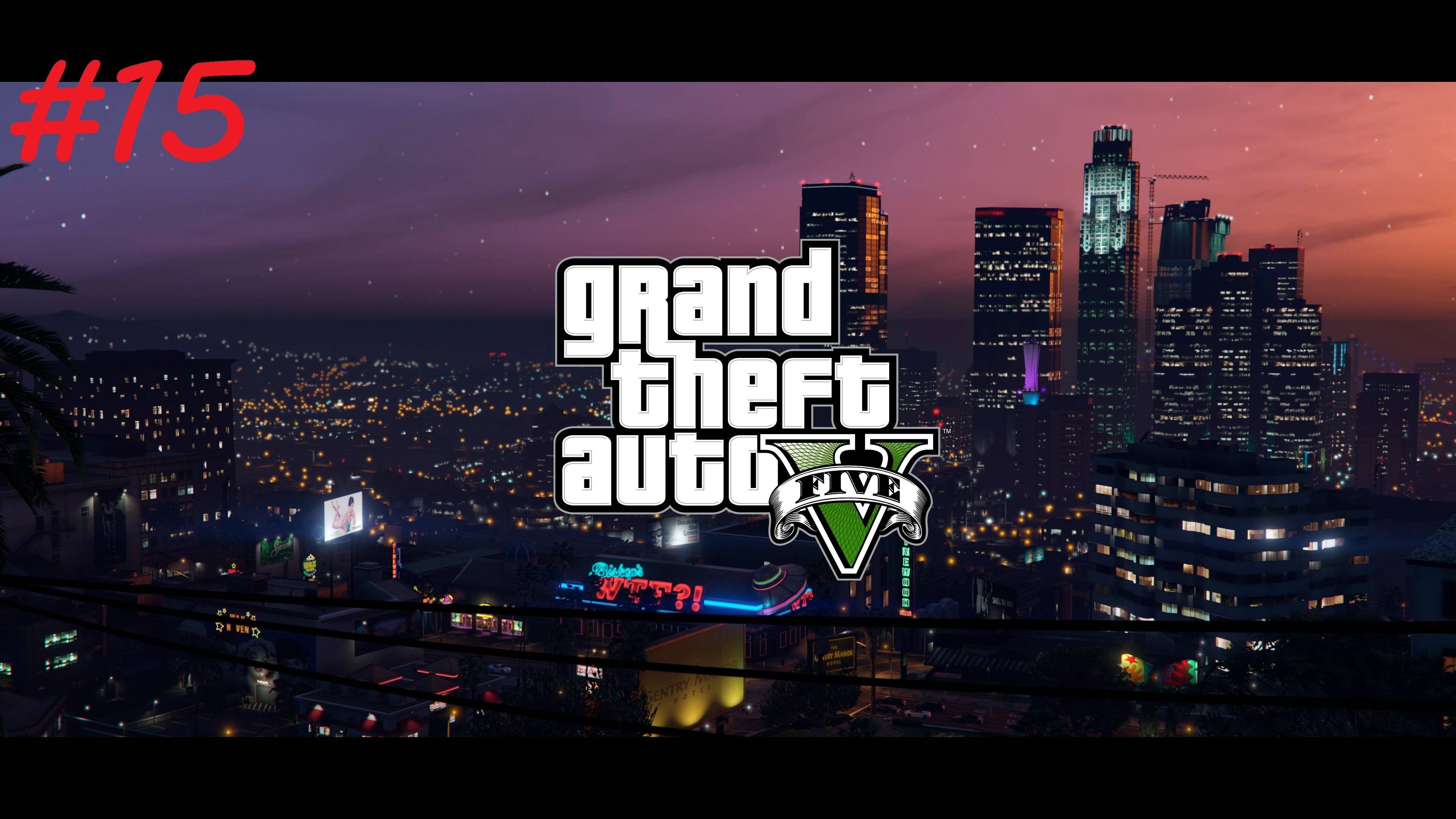Прохождение игры Grand Theft Auto V (ГТА 5) - часть 15!