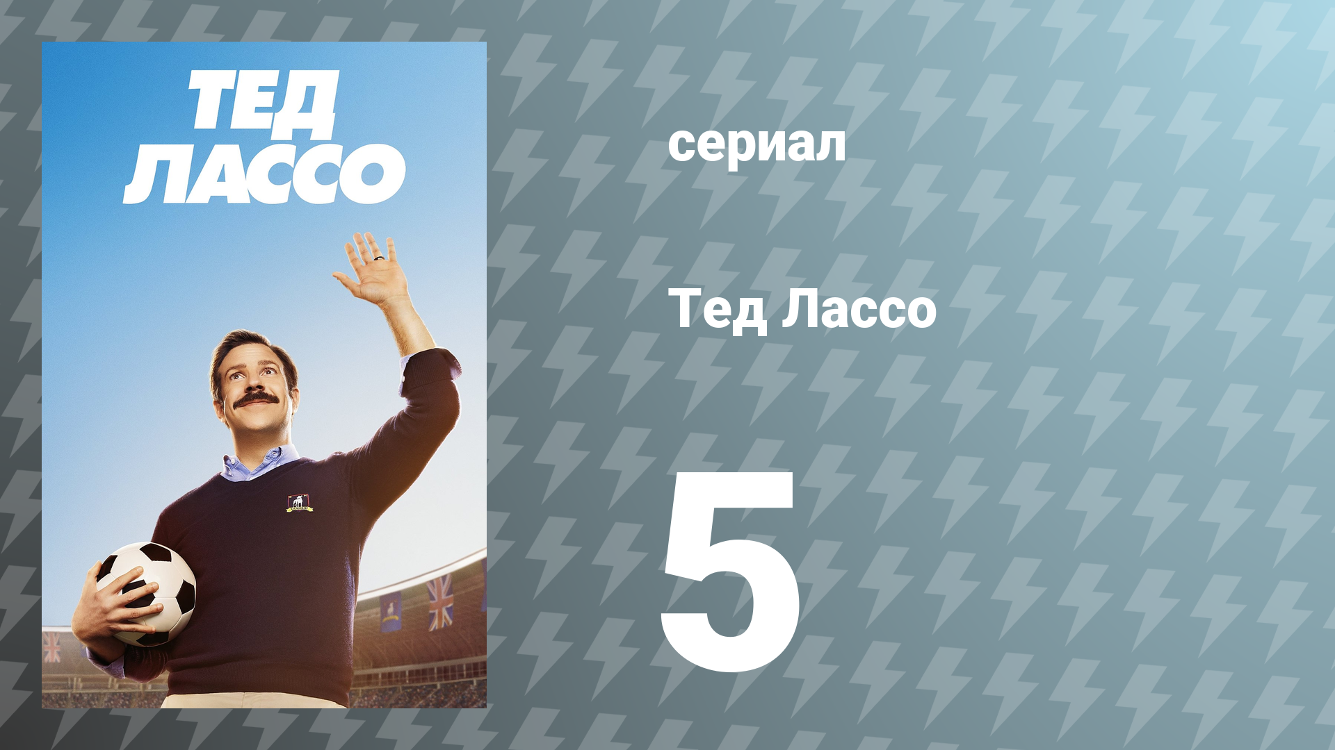 Тед Лассо 1 сезон 5 серия «Линия загара» (сериал, 2020)