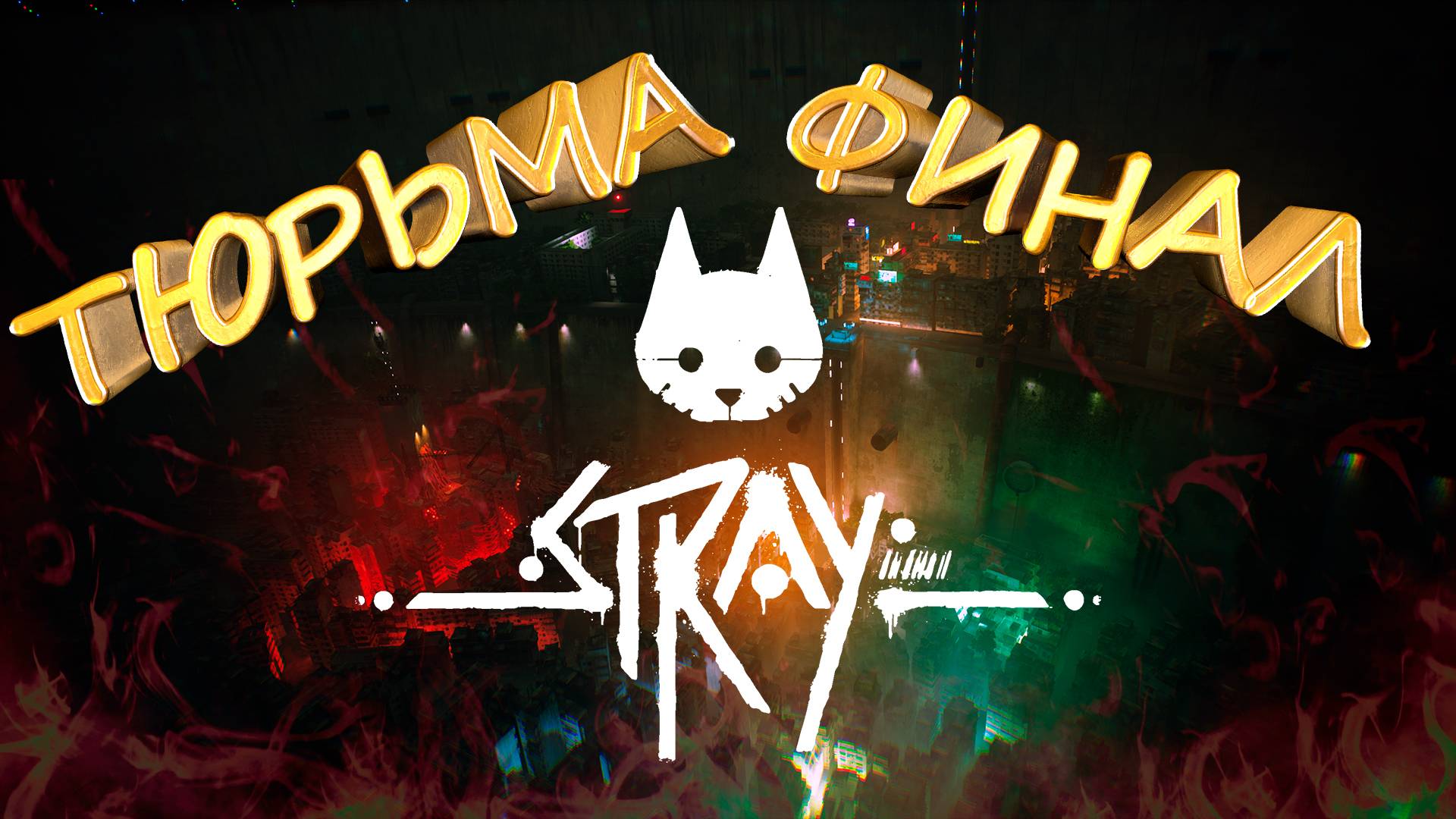 #6 Stray: Выбираемся из тюрьмы | Часть шестая