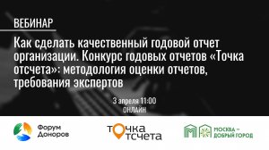 Как сделать качественный годовой отчет организации. Конкурс годовых отчетов «Точка отсчета»
