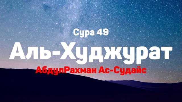 Сура 49 Аль-Худжурат - АбдулРахман Ас-Судайс