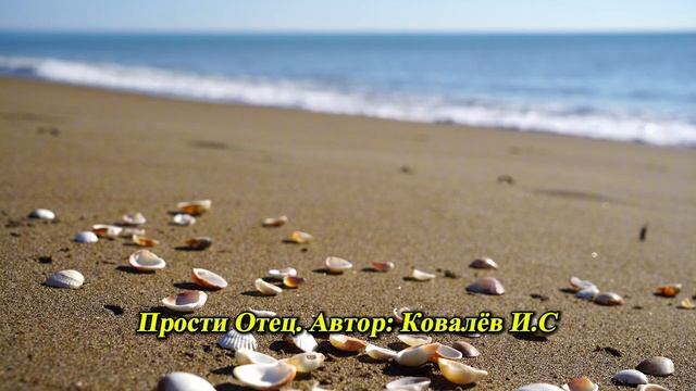 Прости Отец.  Очень душевная песня. Шансон. Автор: Ковалёв И.С #шансон #песня #музыка #отец #прости