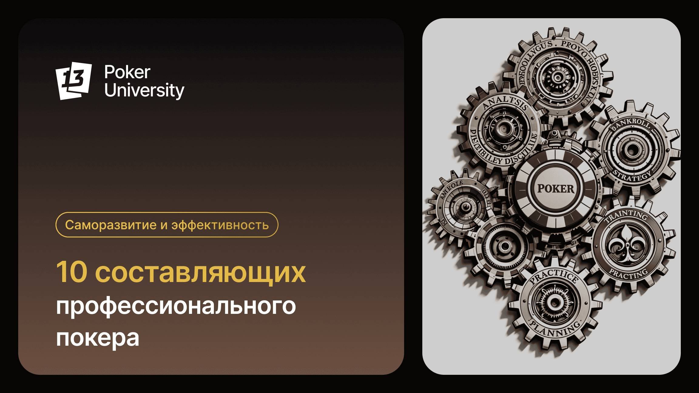 10 составляющих профессионального покера