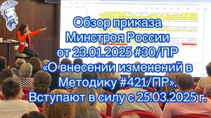 Обзор приказа Минстроя России от 23.01.2025 №30/пр "О внесении изменений в Методику №421/пр".