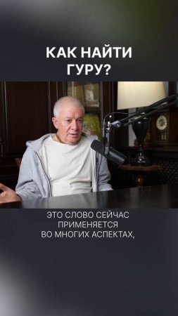 Как найти Гуру? – А.Хакимов.