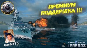 ⚓️World of warships⚓️ legends-⚡️ «Премиум Поддержка !!! -💥-